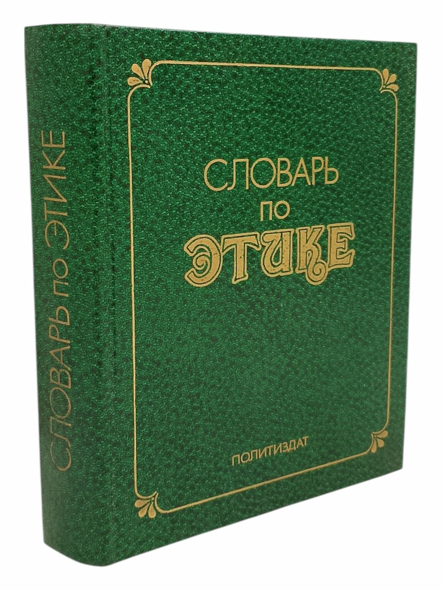 Словарь по этике
