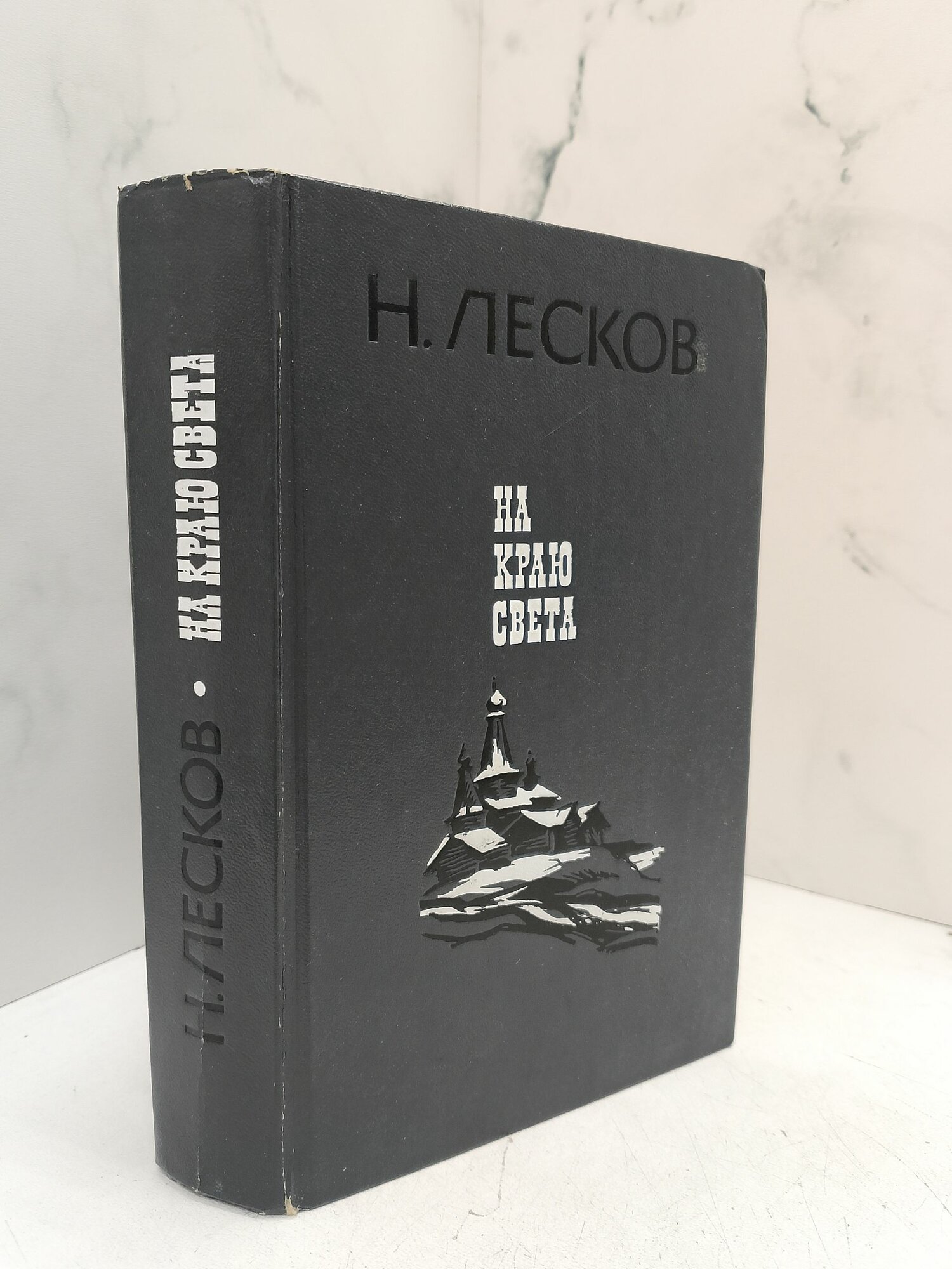 На краю света