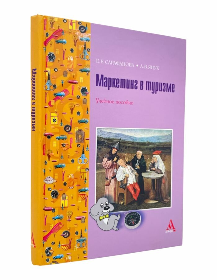Маркетинг в туризме. Сарафанова Е. В.