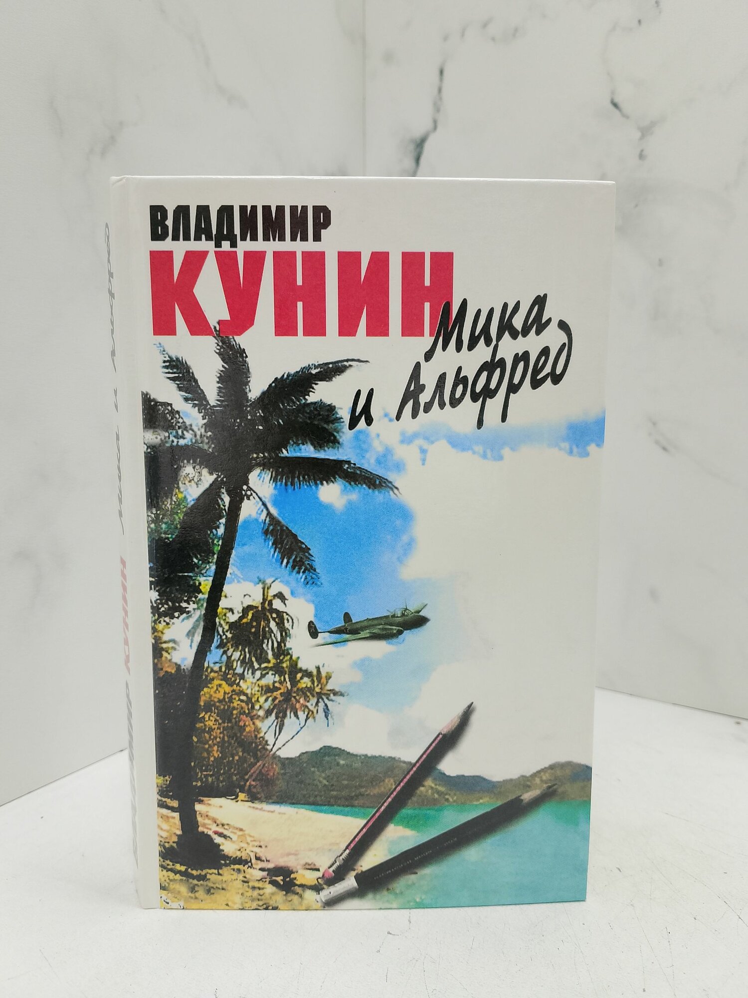 Мика и Альфред — фото 1