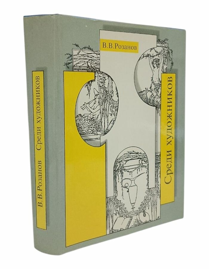 Собрание сочинений. Розанов В. В.