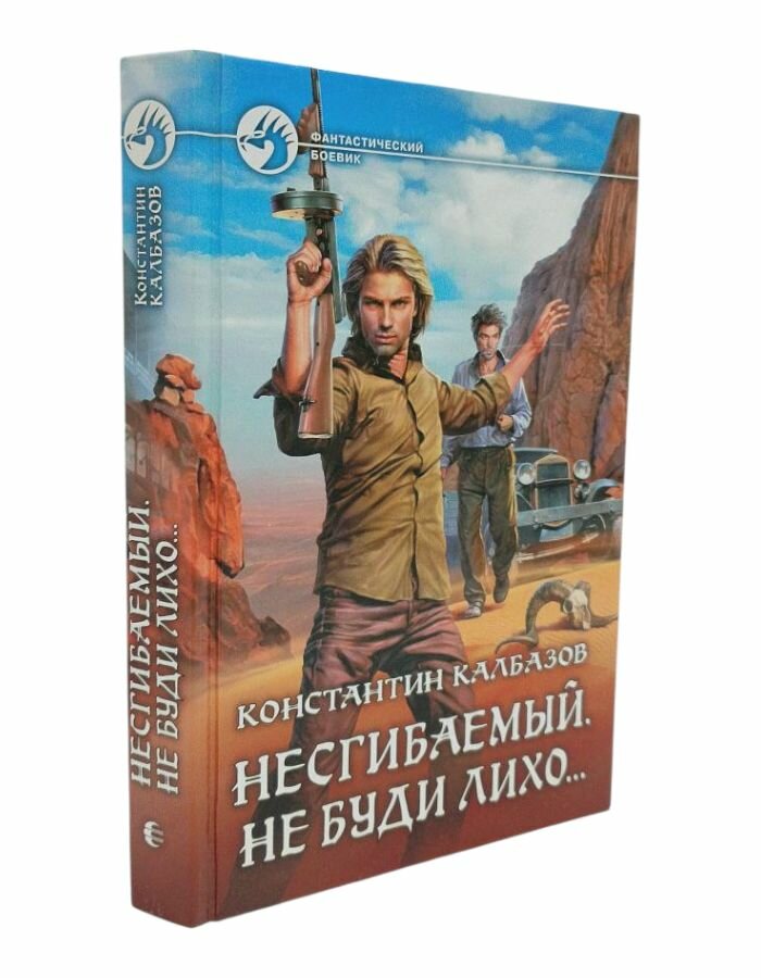 Несгибаемый. Не буди лихо. Калбазов К. Г.