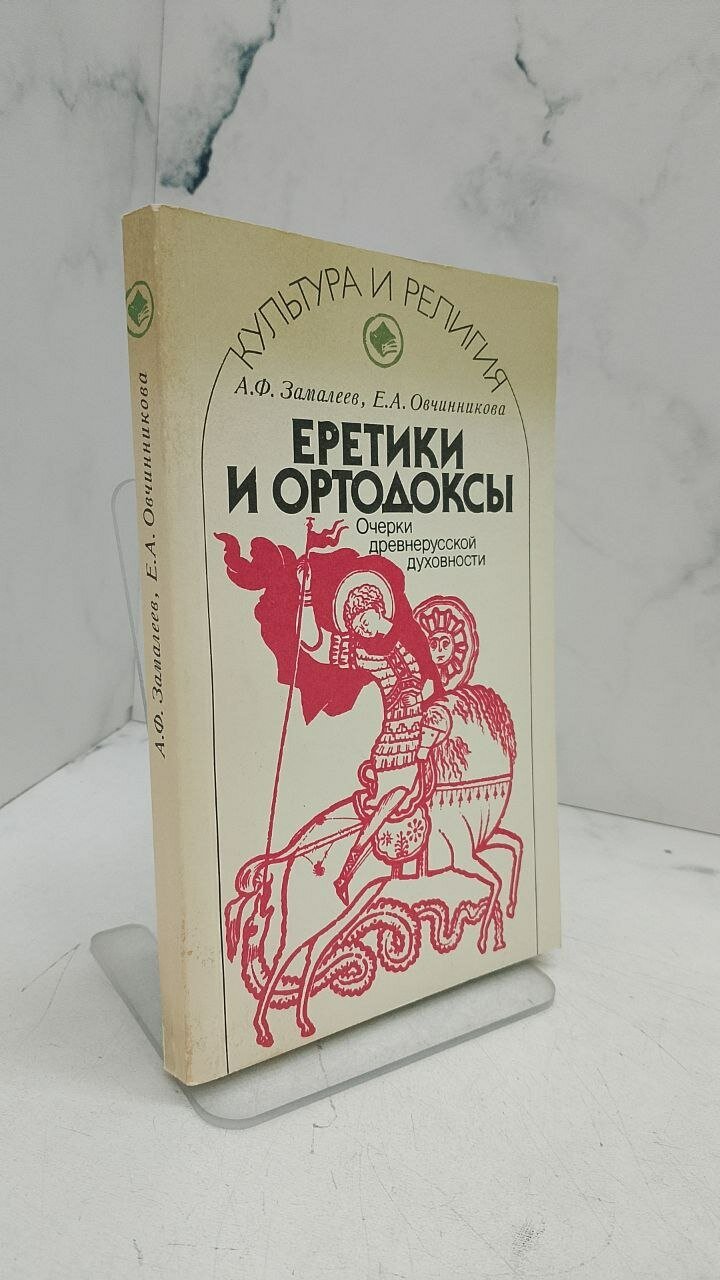 Еретики и ортодоксы
