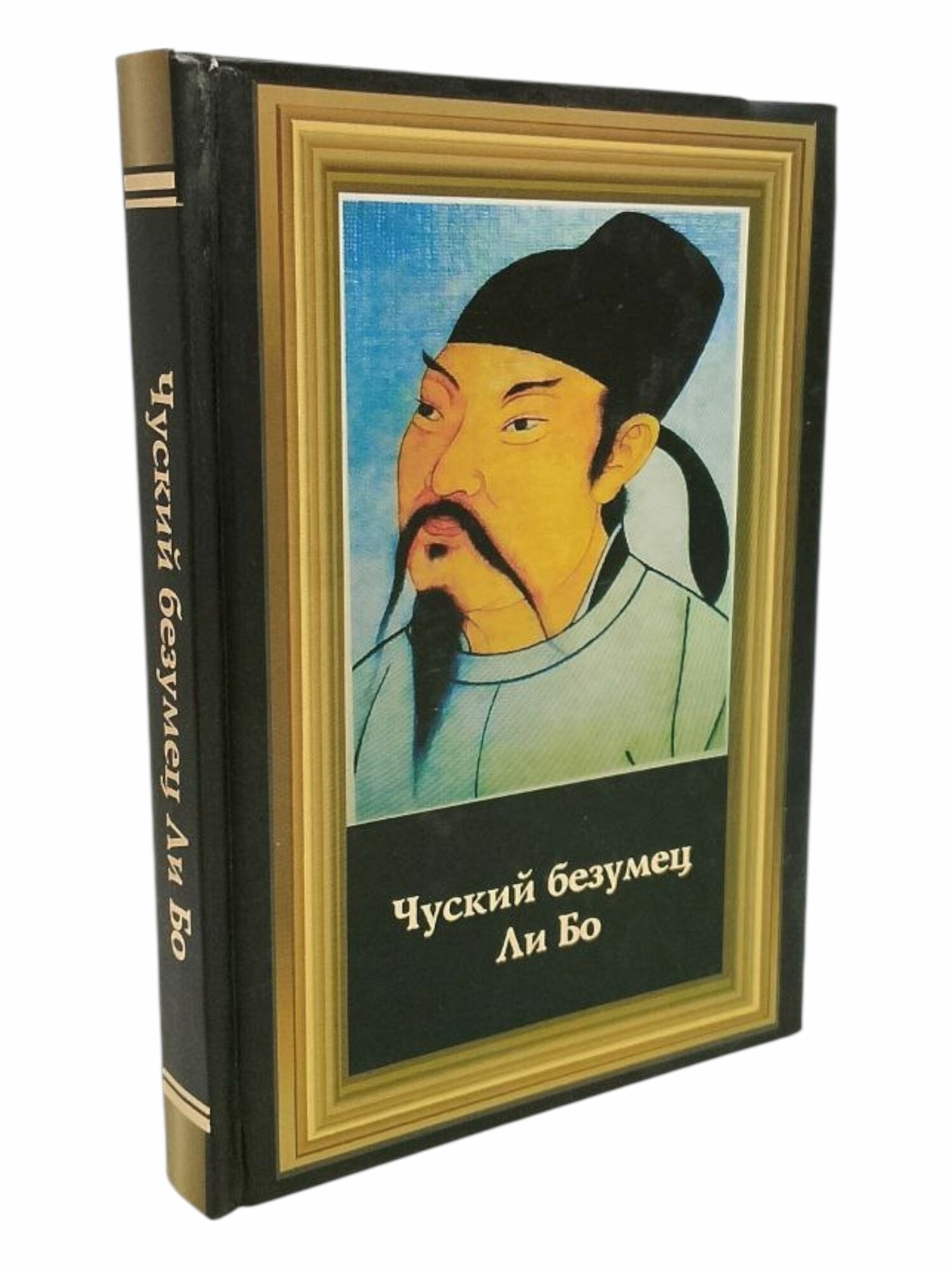 Чуский Безумец Ли Бо. С. Торопцева