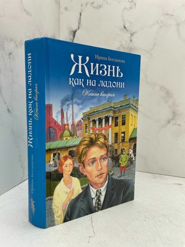 Жизнь как на ладони. Книга вторая