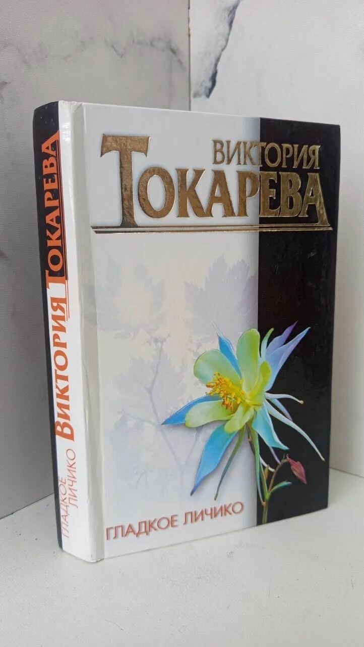 Гладкое личико. Токарева Виктория Самойловна