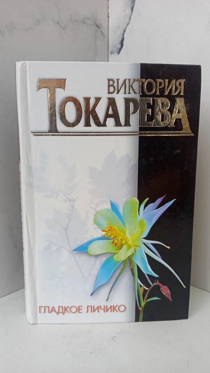 Гладкое личико. Токарева Виктория Самойловна — фото 1