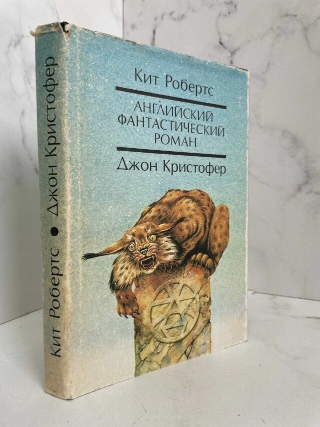 Английский фантастический роман