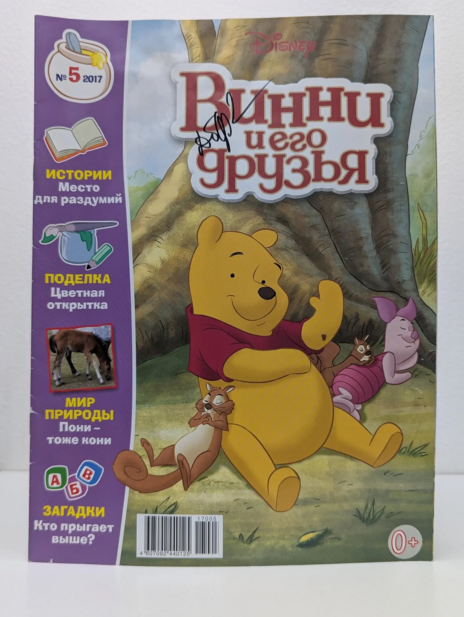 Винни и его друзья. Выпуск № 5/2017 Сборник 2017