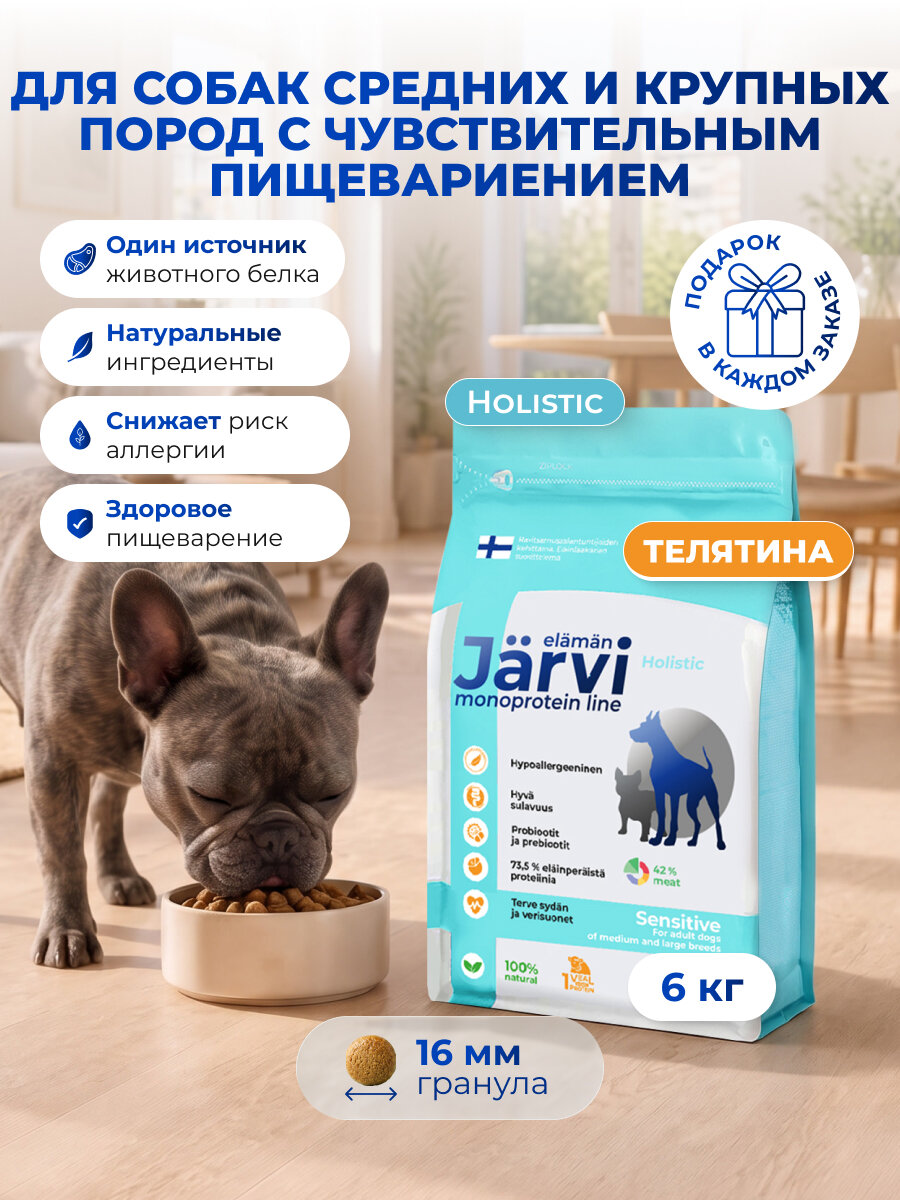 Сухой корм Jarvi Monoprotein line гипоаллергенный holistic для собак средних и крупных пород с чувствительным пищеварением с телятиной, 6 кг