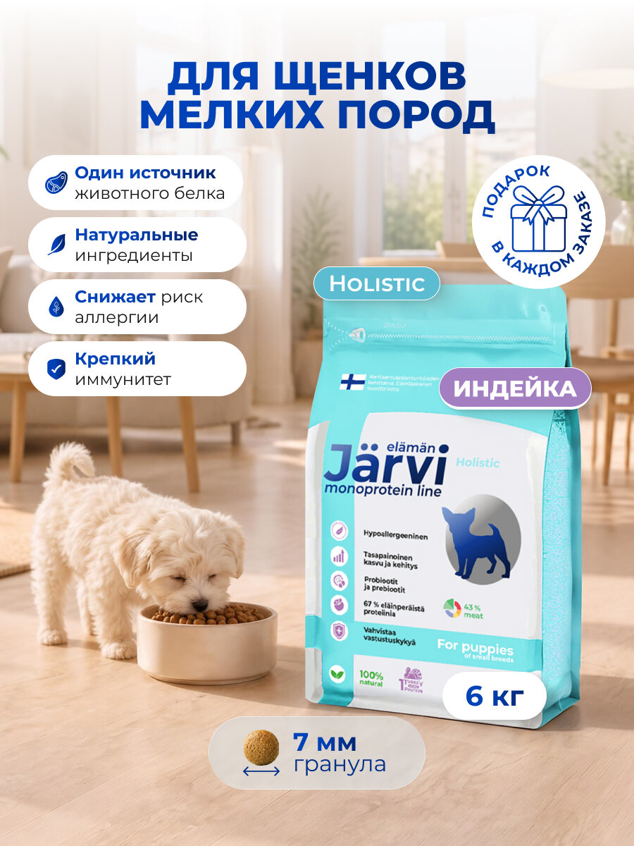 Сухой корм Jarvi Monoprotein line гипоаллергенный holistic для щенков мелких пород с индейкой, 6 кг