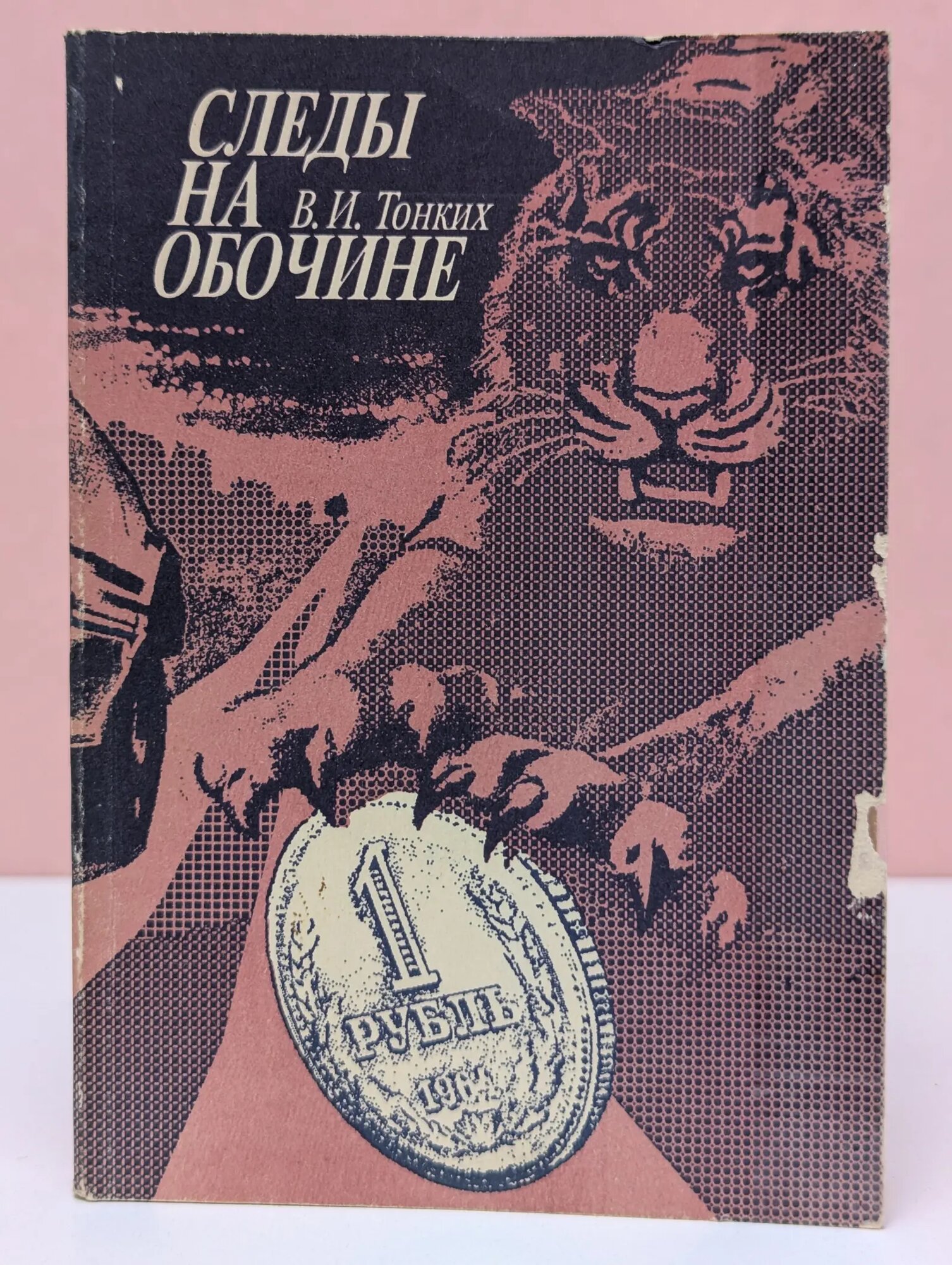 Следы на обочине Тонких Василий Иванович 1990