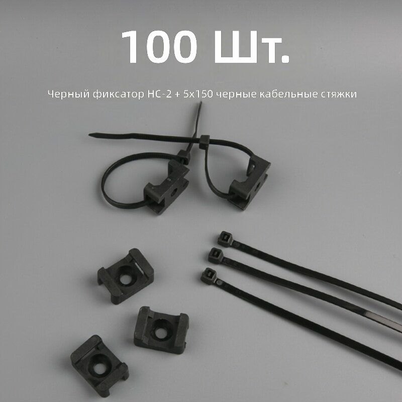 Набор из 50 седельных кабельных клипс HC-2 и 50 кабельных стяжек 5x150 мм, черные, с монтажными отверстиями