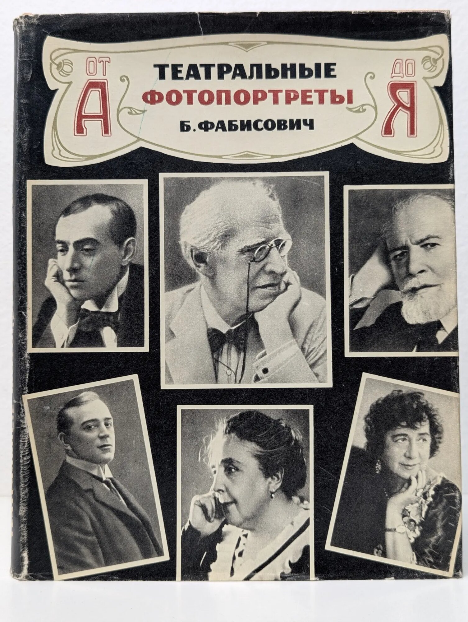 Театральные фотопортреты от А до Я Фабисович Борис Данилович 1977