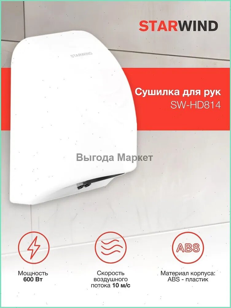 Сушилка электрическая для рук Starwind SW-HD814, автоматическая, 600Вт, сенсорная, белый