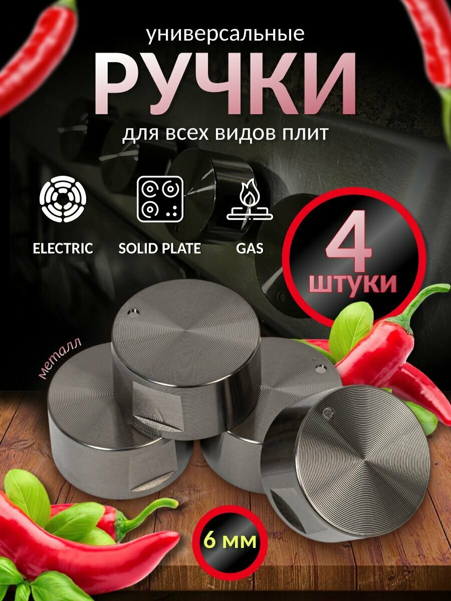 Набор универсальных металлических ручек переключения для газовой плиты (4 шт). Комплект круглых ручек регулировки конфорки для варочной панели и духовки. Цвет светло-черный, диаметр 6 мм круглые ручки для духовки металлические ручки для пли