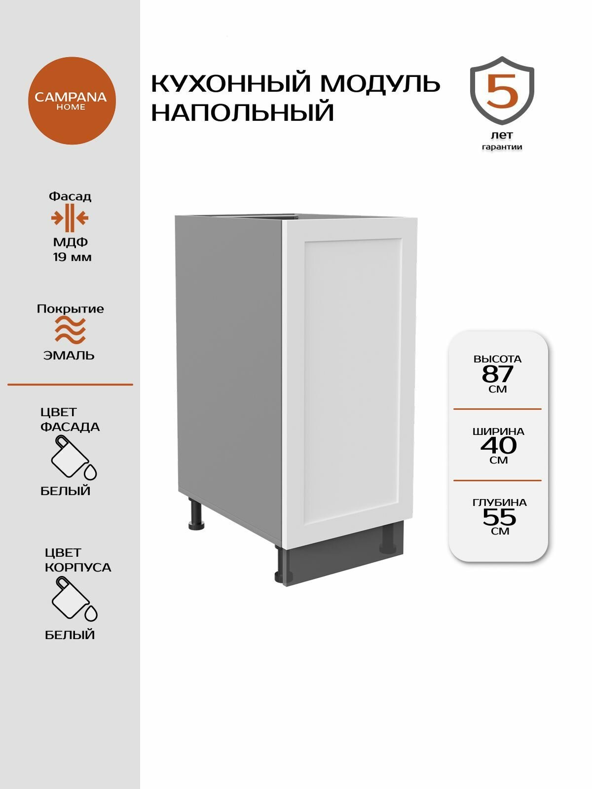 Кухонный напольный шкаф-модуль, Белый Спесо, 40х87х55 см, корпус ДСП / фасад МДФ для кухни Campana home