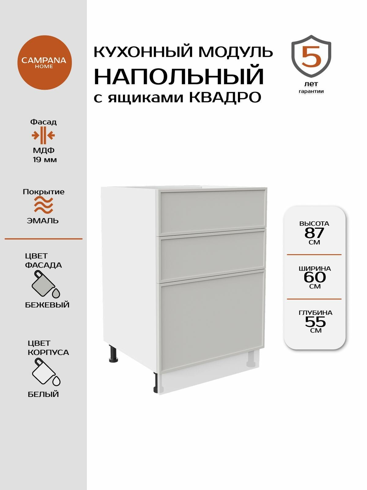 Модуль напольный, Бежевый Сотиле, 60х87х55 см, корпус ДСП / фасад МДФ, 3 ящика, QUADRO Campana home