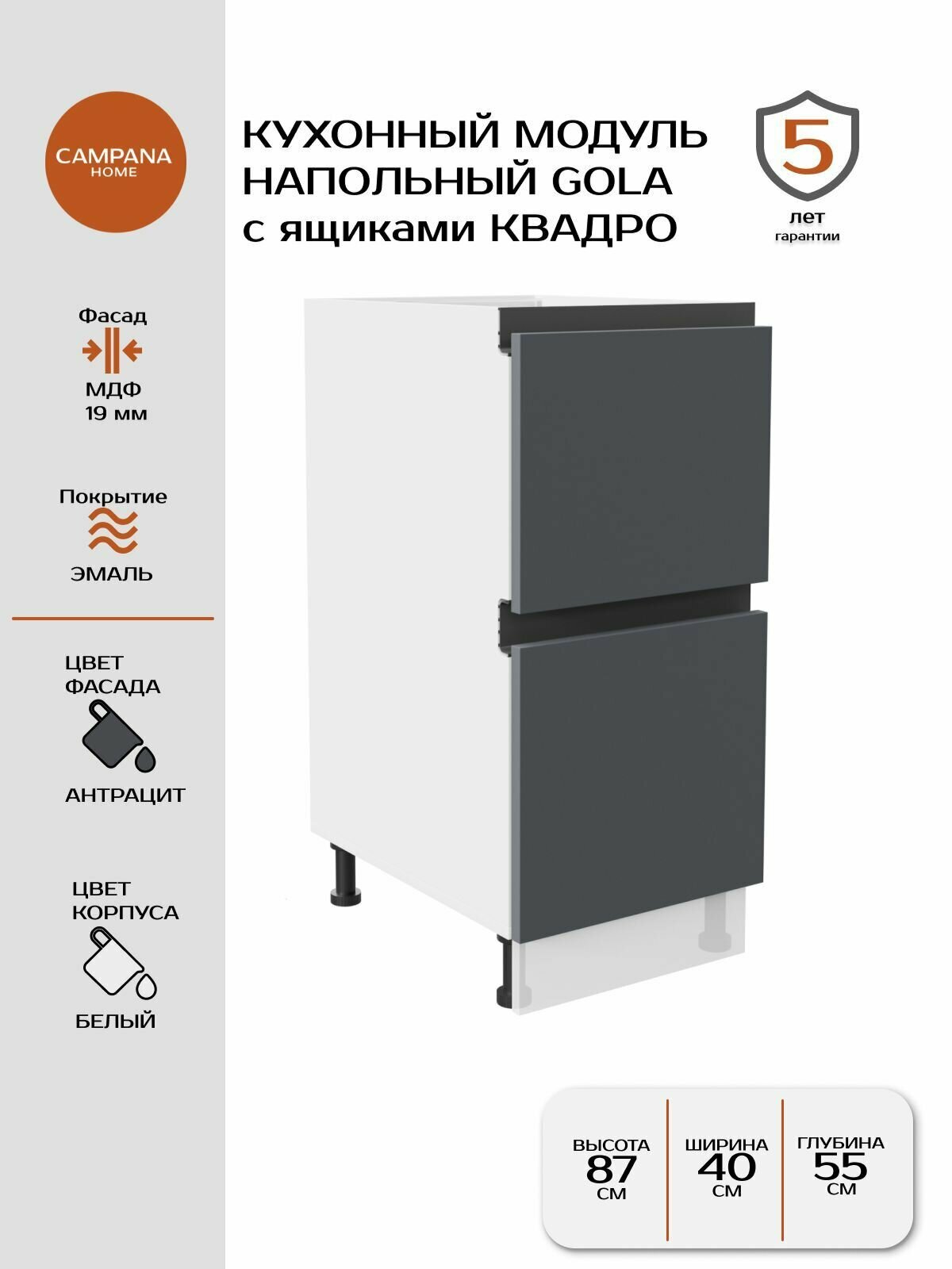 Модуль напольный, Антрацит Гладкий, 40х87х55 см, корпус ДСП / фасад МДФ, 2 ящика, QUADRO, GOLA Campana home