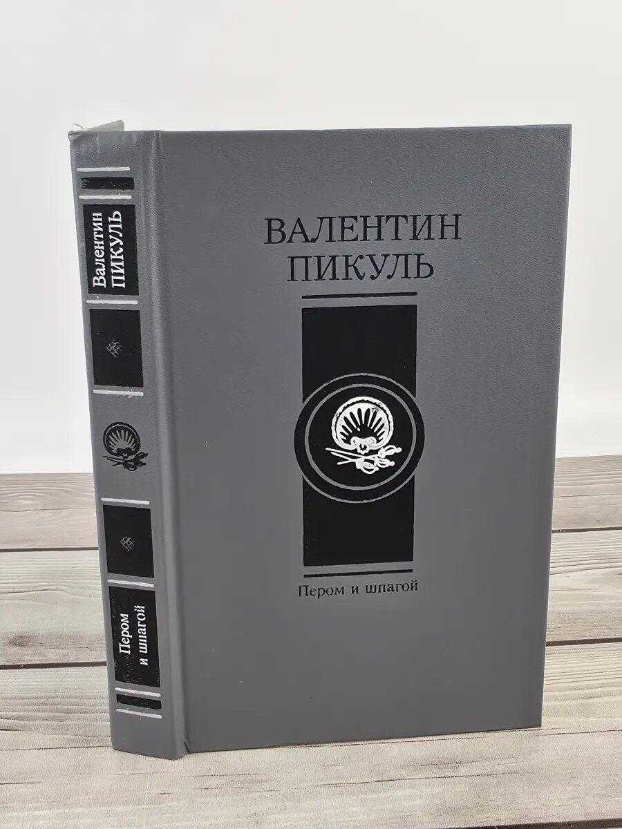 Пером и шпагой | Пикуль Валентин Саввич 1993