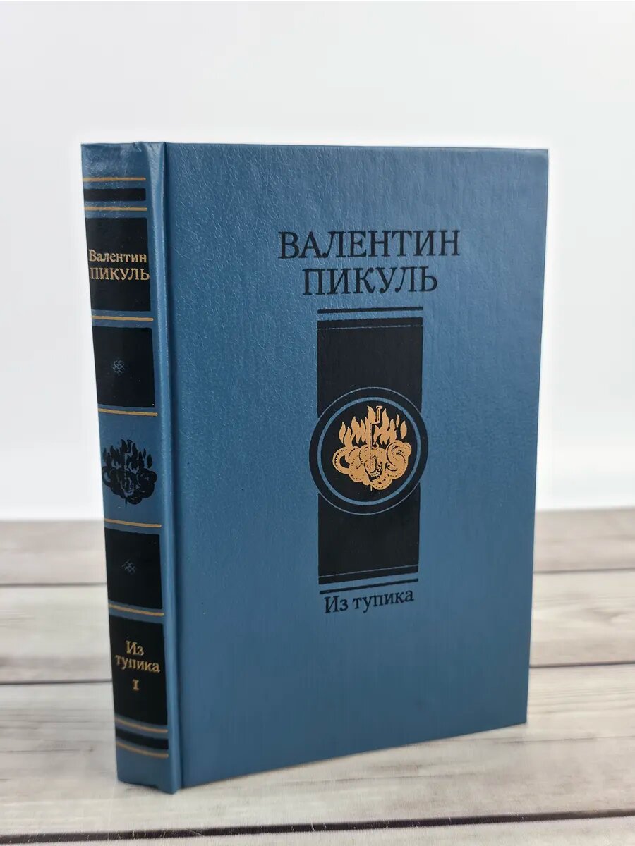 Из тупика. В 2 томах. Том 1. Проникновение | Пикуль Валентин