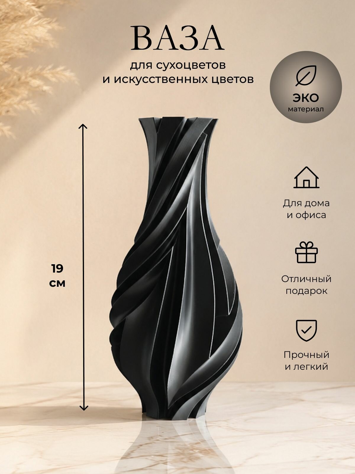 Ваза для сухоцветов и искусственных цветов 19 см из пластика чёрная