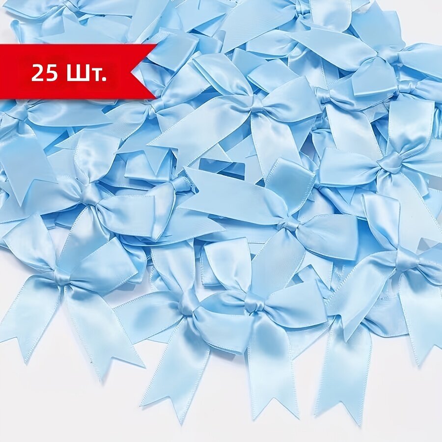 Атласные круглые банты 25 шт, светло-голубые, для упаковки подарков и рукоделия