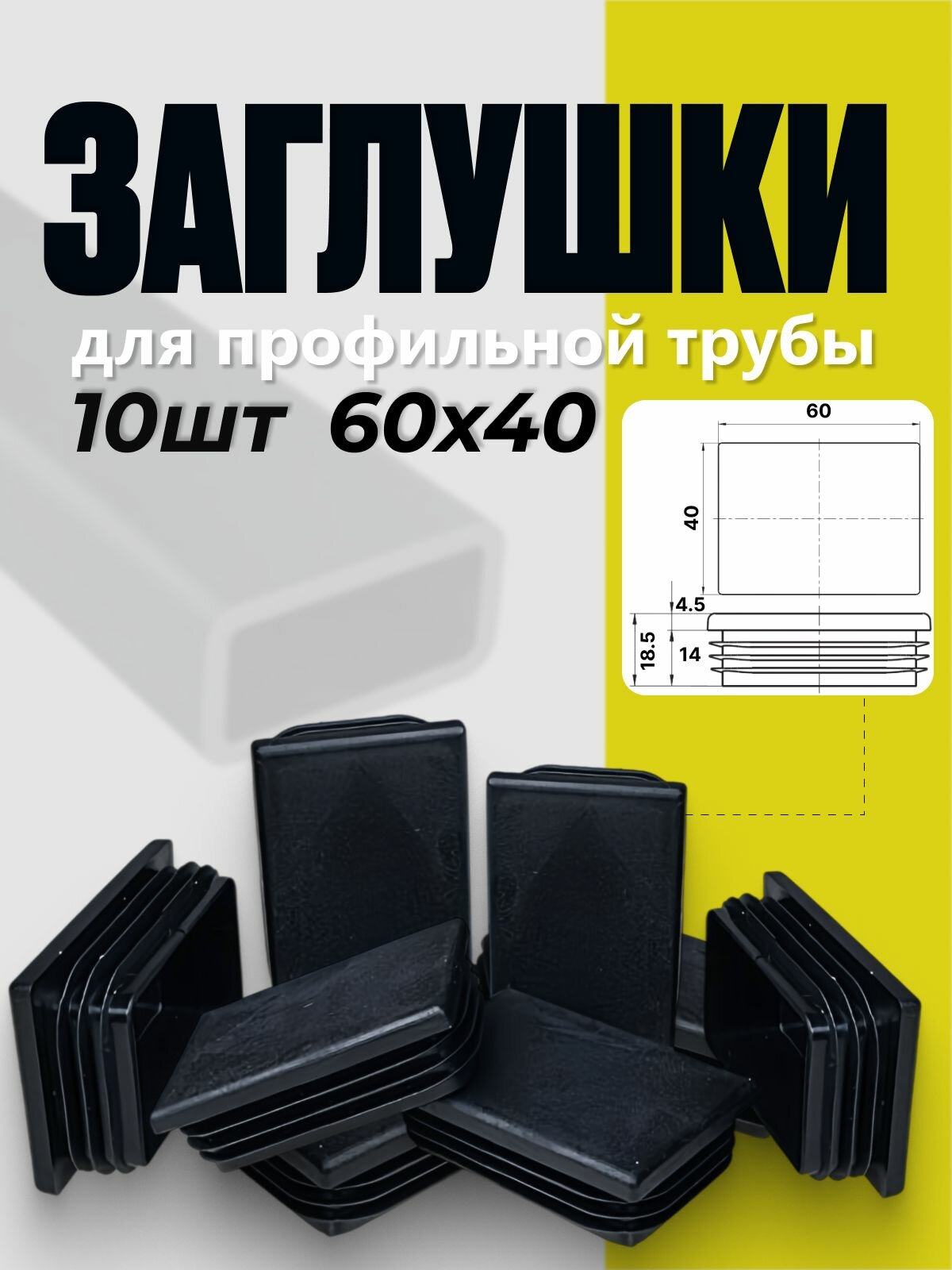 Заглушка 60х40 для профильной трубы пластиковая черная - 10 шт. для профиля заглушки пластиковые