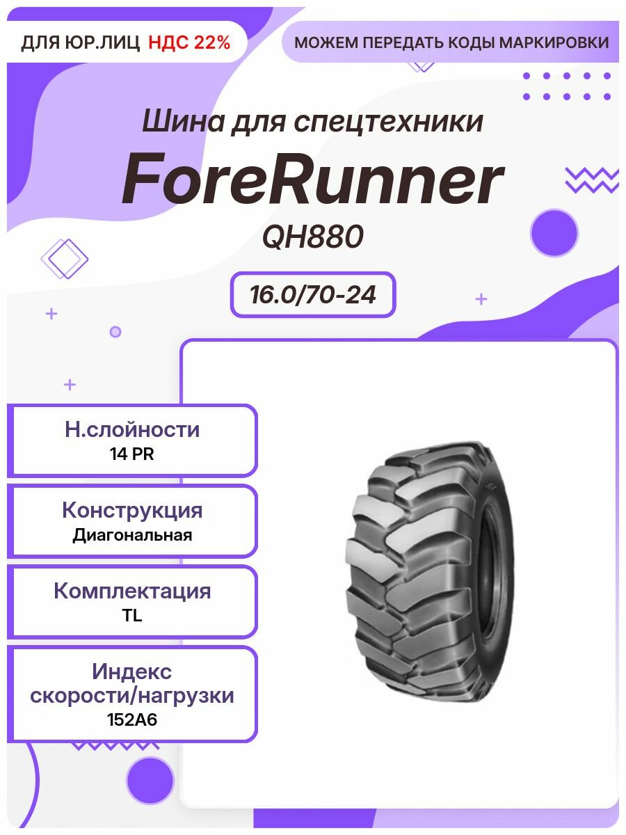 Спец шина, ForeRunner QH880, 405/70-24, TL