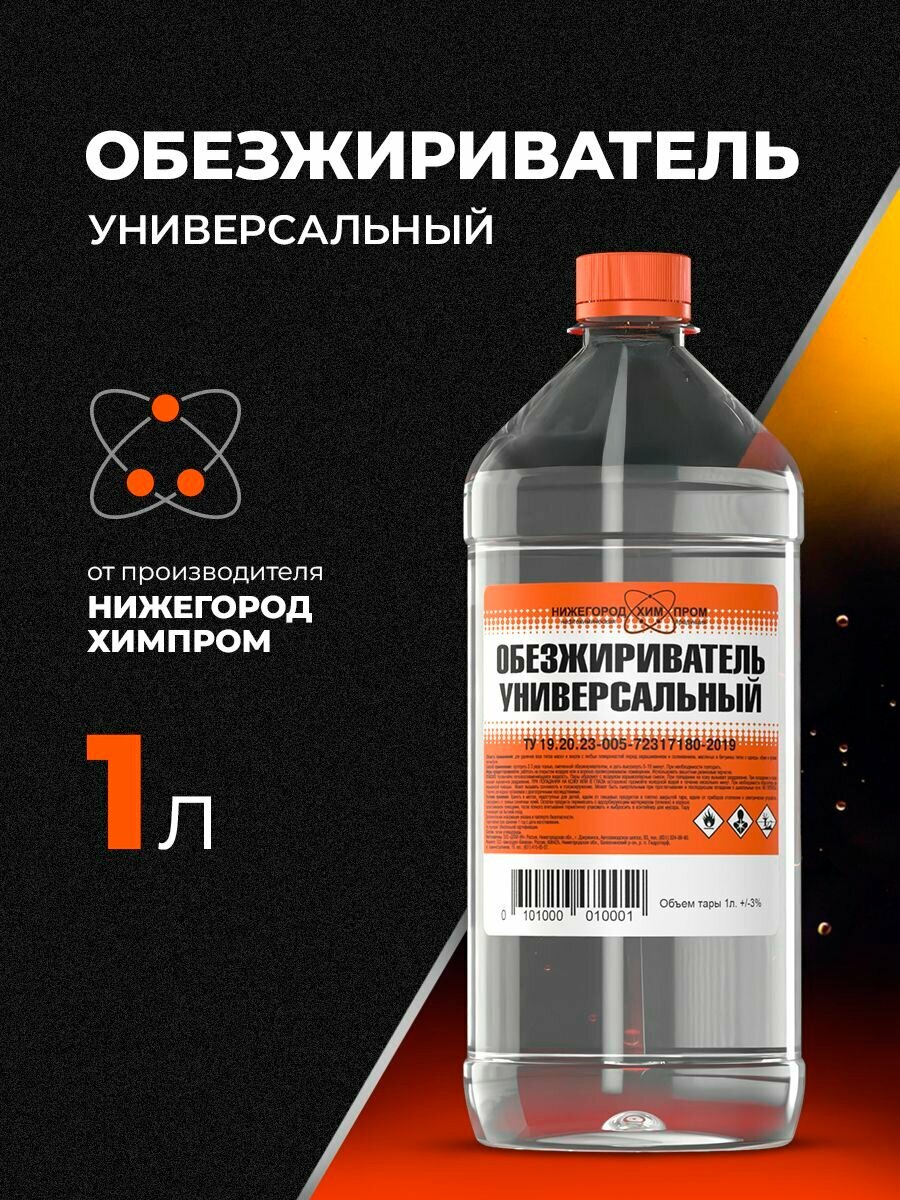 Обезжириватель универсальный 1 л НижегородХимПром для обезжиривания для очистки универсальное средство