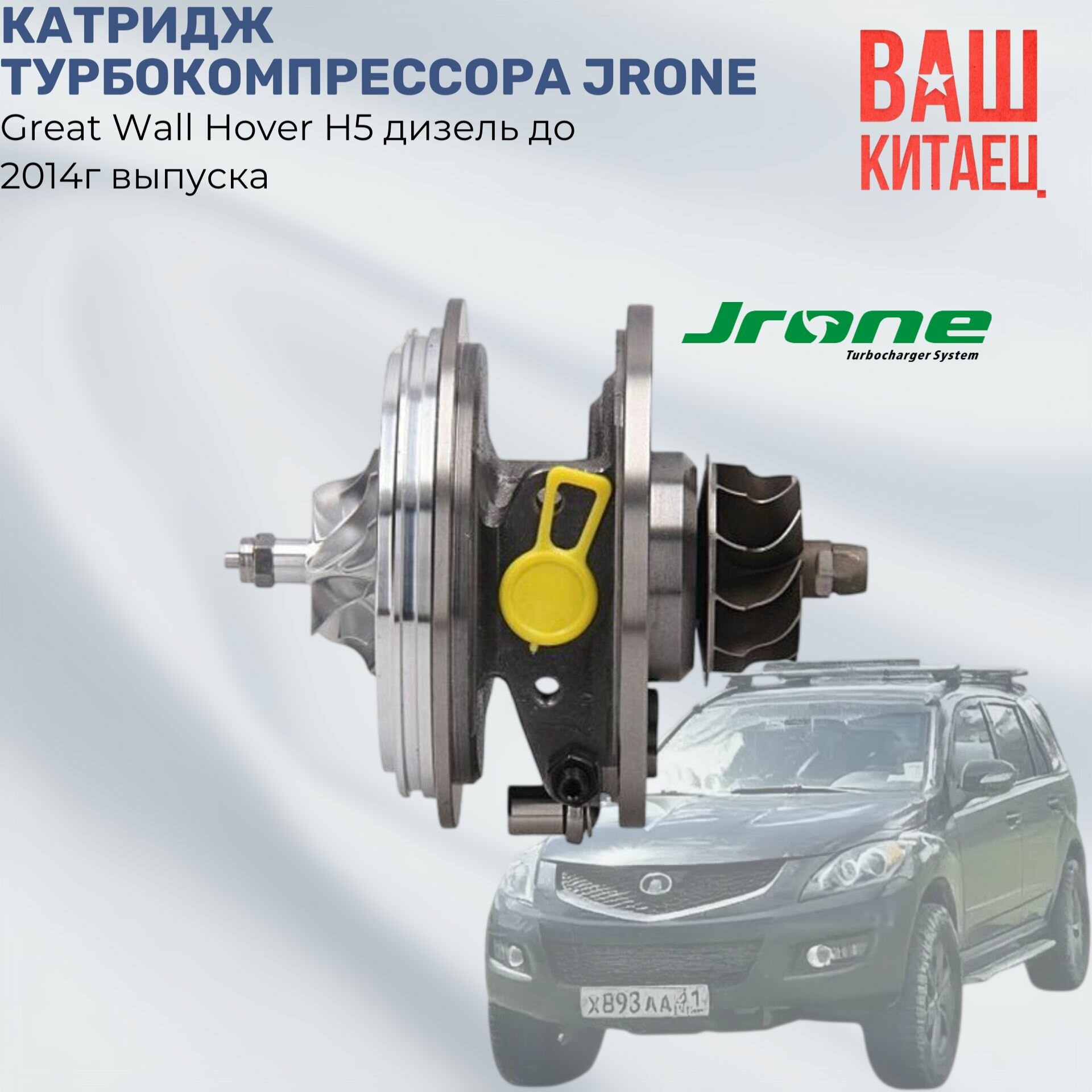 Катридж турбокомпрессора Great Wall Hover H5 дизель до 2014г выпуска