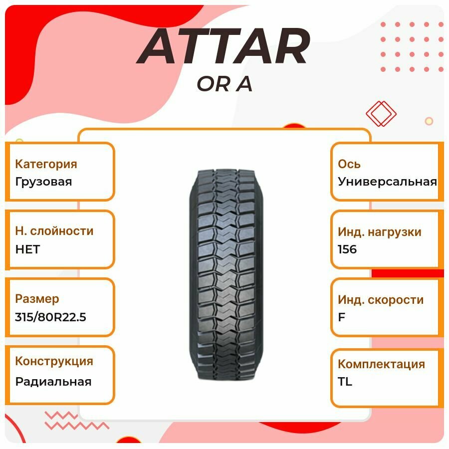 Грузовая шина, ATTAR OR A, 315/80R22.5, 156F, TL, Универсальная
