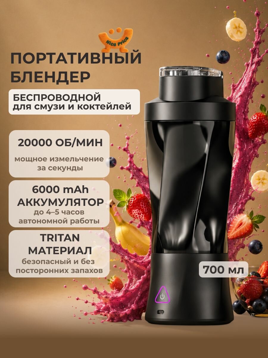 Портативный блендер 700 мл беспроводной, блендер для смузи и коктейлей на аккумуляторе, черный без проводов аккумуляторный