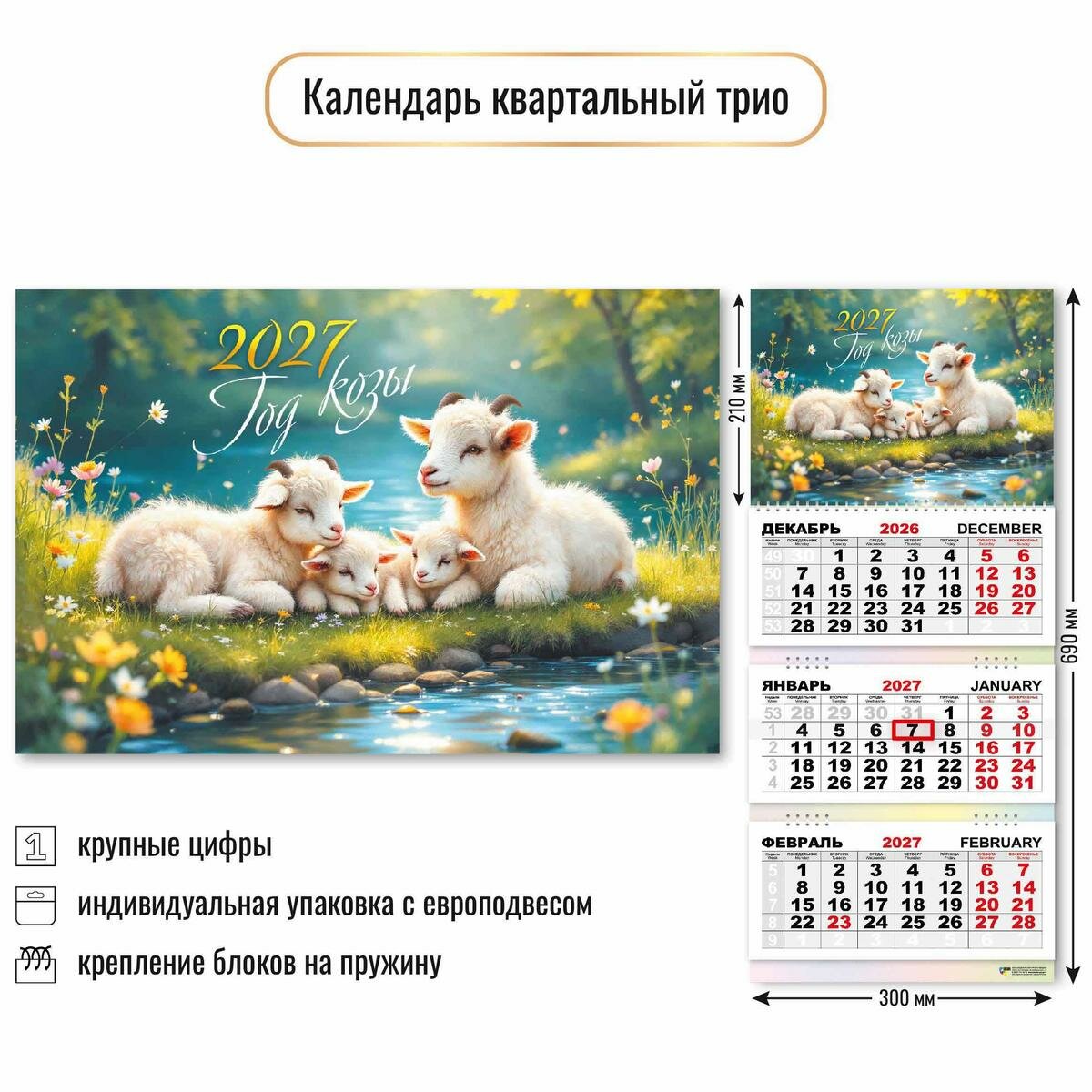 Календарь квартальный трио 2027 "Символ года", 300х690мм, крепление на пружину, с европодвесом