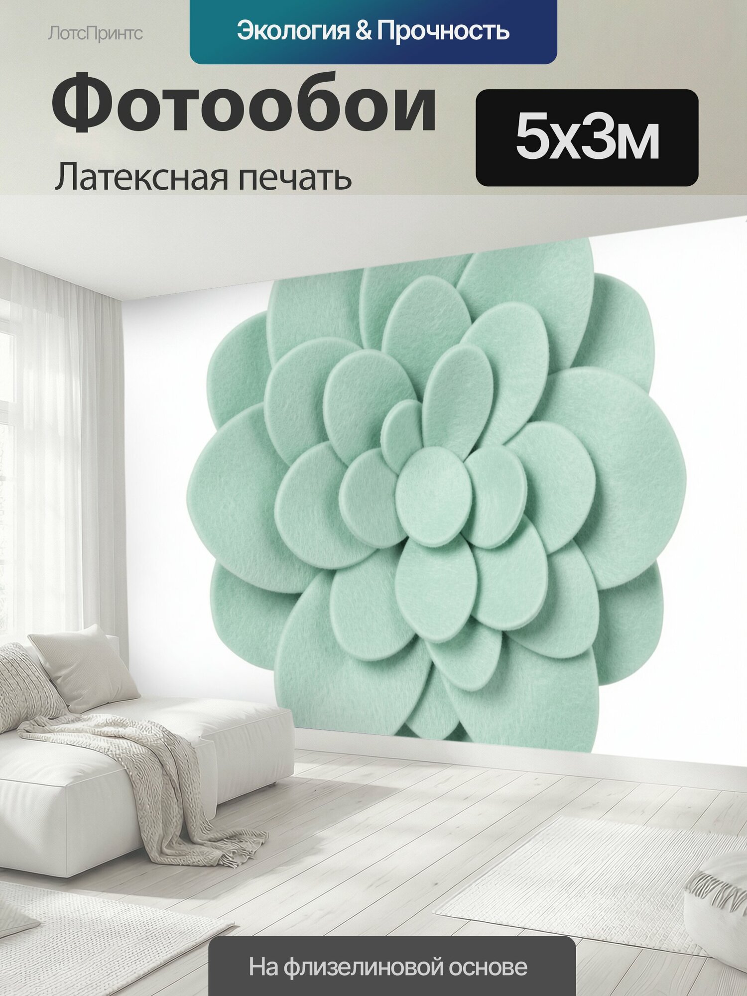 Фотообои моющиеся ударопрочные "Мятный цветок из лепестков. Крупный абстрактный цветок с многослойными лепестками и мягкой бархатистой фактурой." 500x300 см. латексная печать
