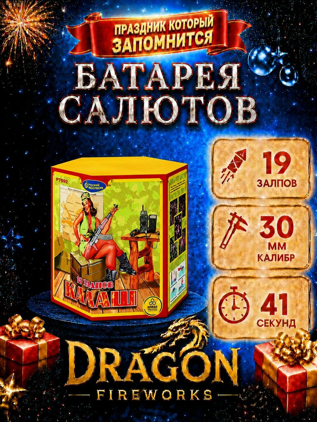 Батарея салютов "Калаш" 19 залпов, калибр(дюйм) 1.25", Русский фейерверк, P7592
