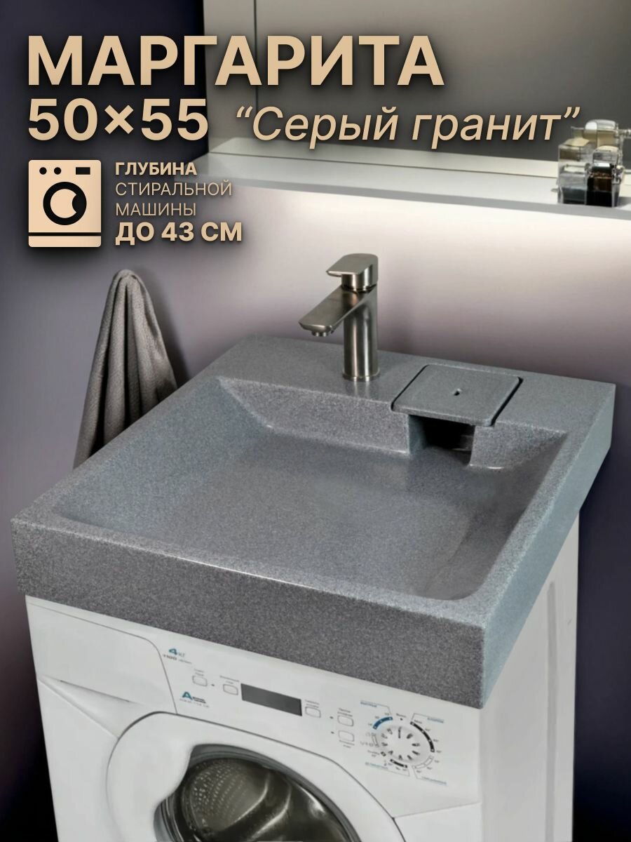 Раковина над стиральной машиной "Маргарита" (50х55), узкая, цвет "серый гранит"
