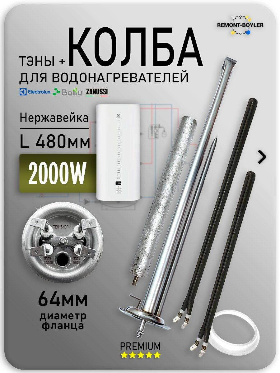 Сухие ТЭНы 2000Вт (1200+800W), с фланцем 64мм, нерж, с анодом и прокладкой, для Electrolux, Zanussi, Ballu, WH-20.02