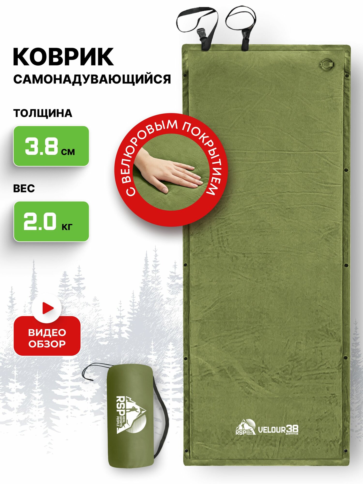 Самонадувающийся коврик RSP VELOUR 38 (цв. оливково-зеленый)