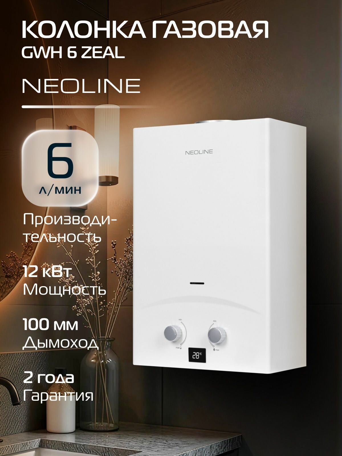 Колонка газовая NEOLINE GWH 6 Zeal, белый, 6 л/мин, 12 кВт, надежная и безопасная, природный газ, LED дисплей, открытая камера сгорания
