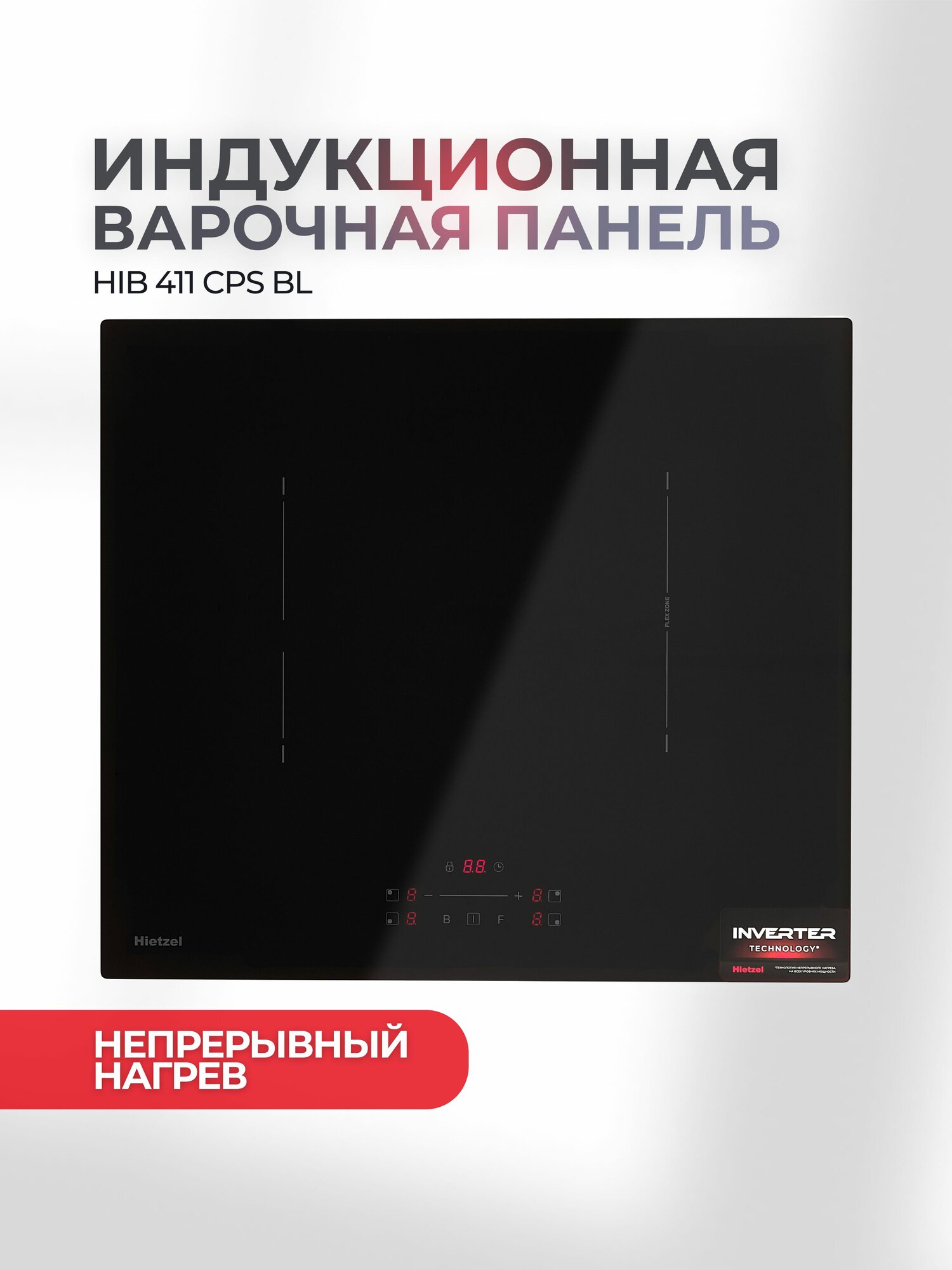 Индукционная варочная панель Hietzel HIB 411 CPS BL, непрерывный нагрев на всех уровнях мощности, инверторная, сенсорное слайдерное управление, 4 конфорки, 60 см, 7400 Вт, Flex Zone, таймер, Booster