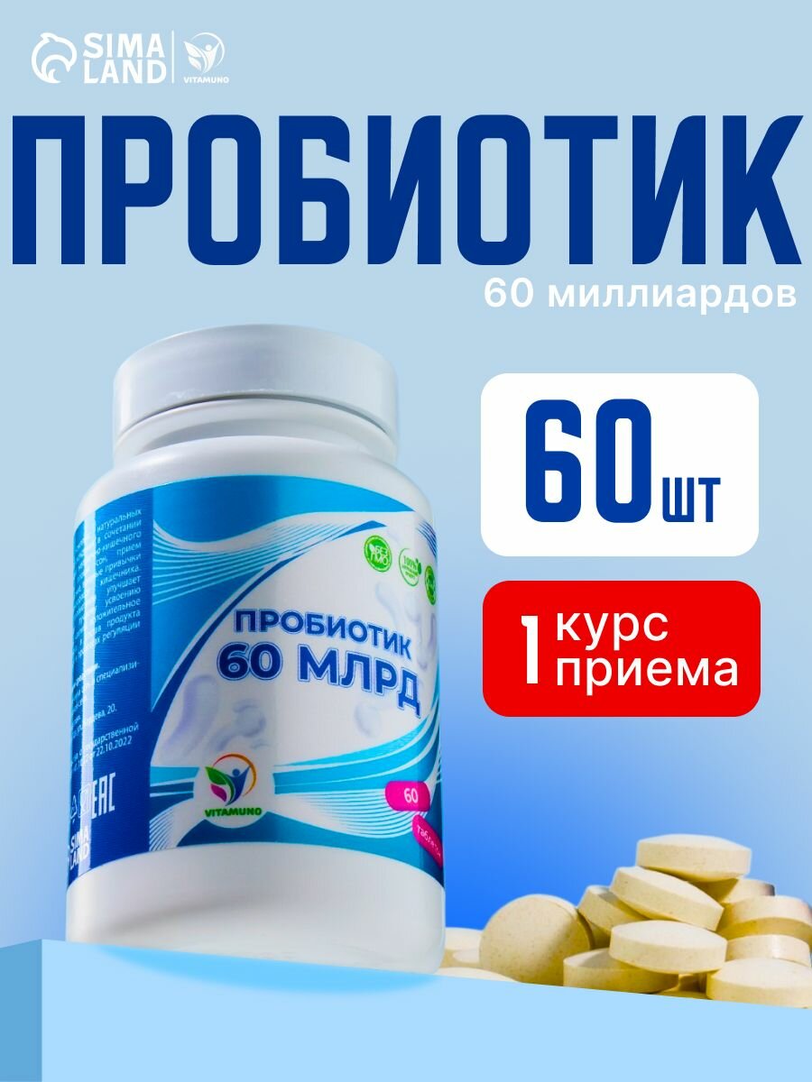 Пробиотики, БАД для жкт и восстановления микрофлоры / пробиотики для взрослых, 60 капсул для желудка для кишечника 60 шт