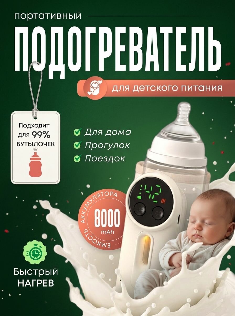Подогреватель для бутылочки портативный беспроводной в дорогу автономный для детского питания