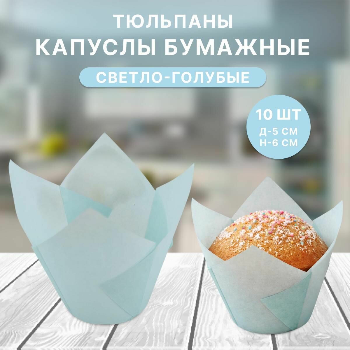 Капсулы бумажные для кондитерских изделий 10 шт Тюльпан Светло-голубые