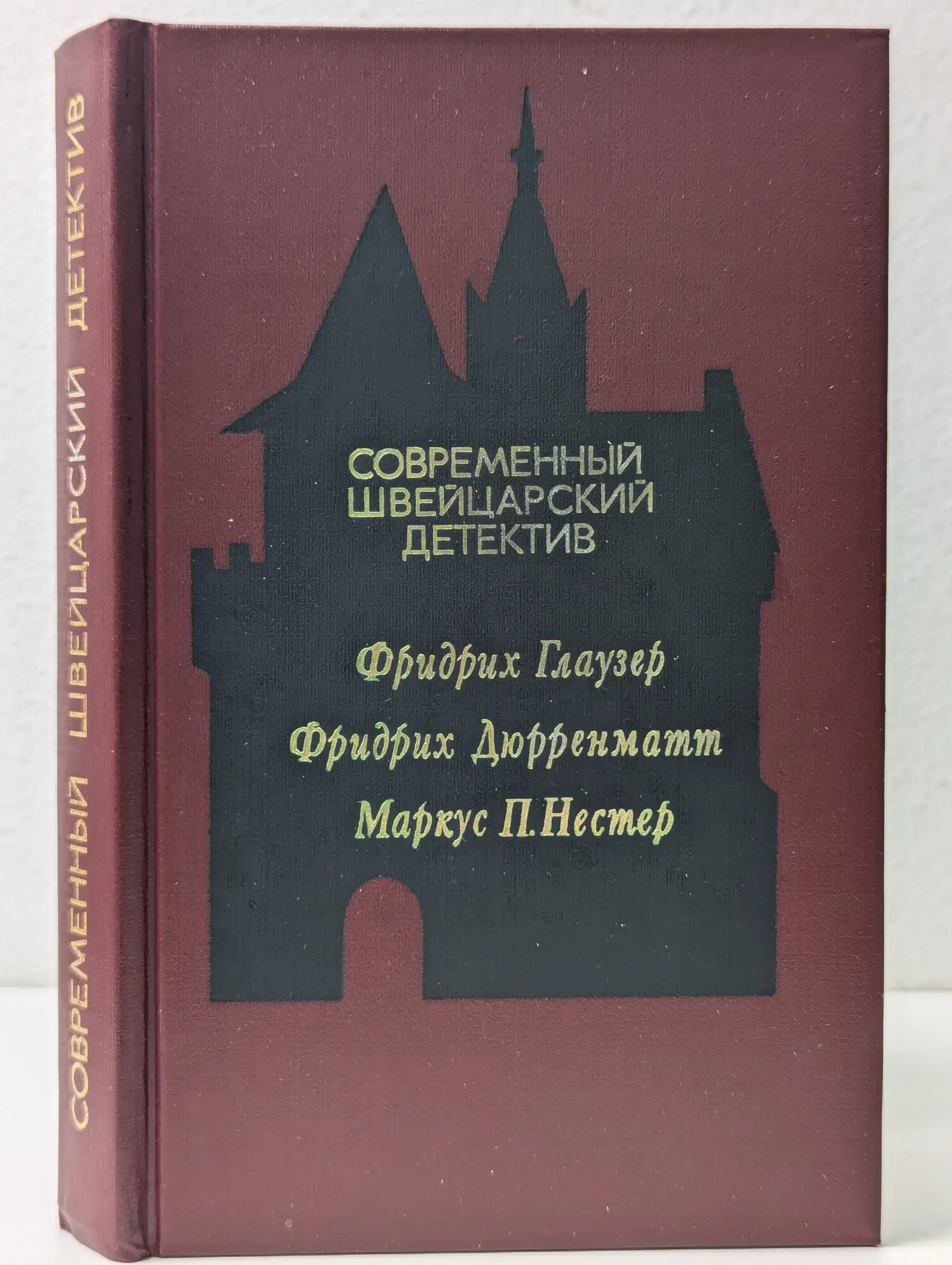 Современный зарубежный детектив. Современный швейцарский детектив Глаузер Фридрих, Дюрренматт Фридрих, Нестер Маркус 1989