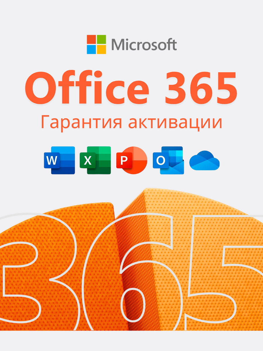 Microsoft Office 365 - Гарантия активации - аккаунт с подпиской (5 устройств)