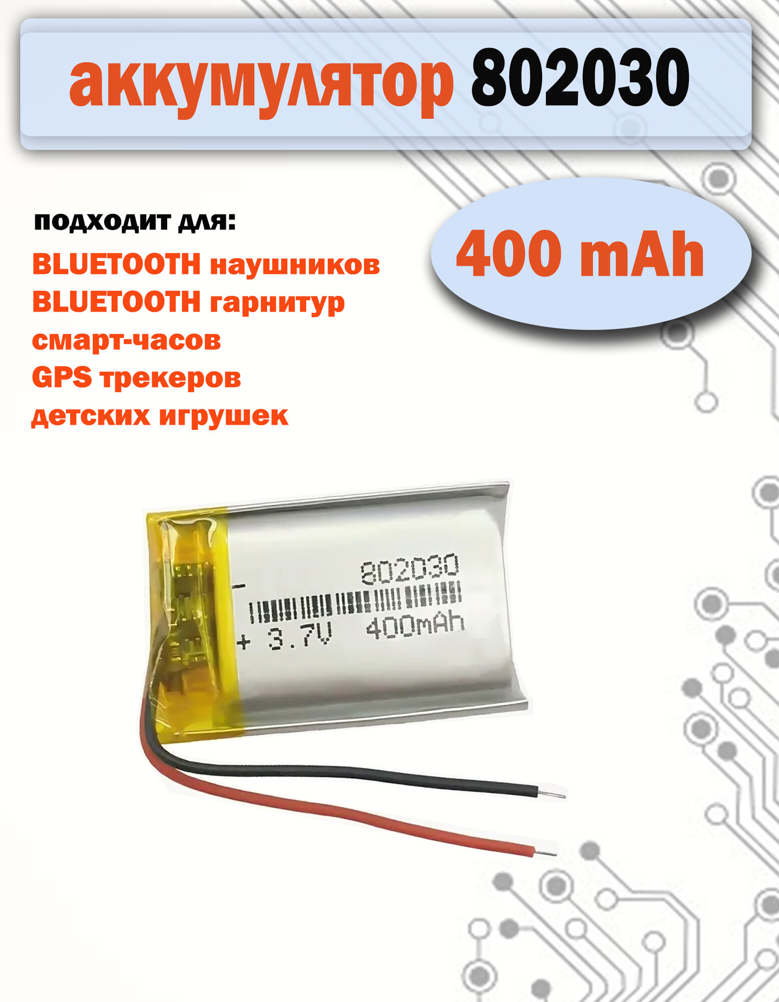 Аккумулятор (батарея) 802030 400mAh 3,7v (30х20х8 мм) для Bluetooth наушников, детских игрушек, видеорегистраторов