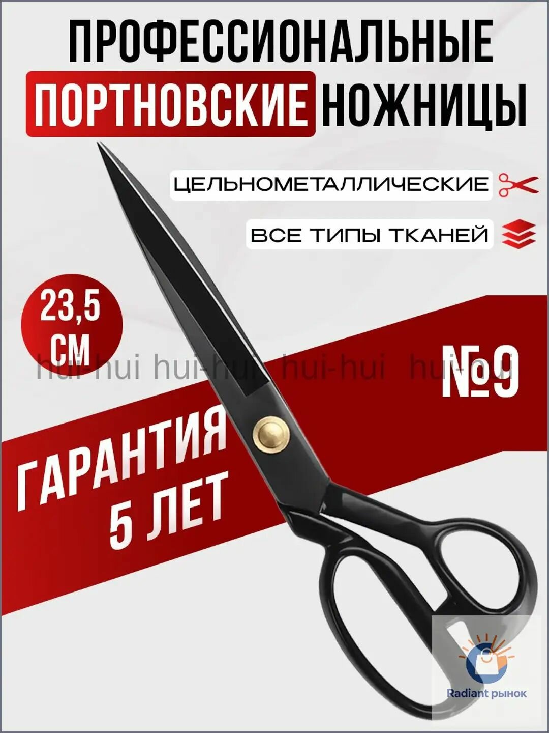 НожницыПортновские 23.5 см, 1 шт.