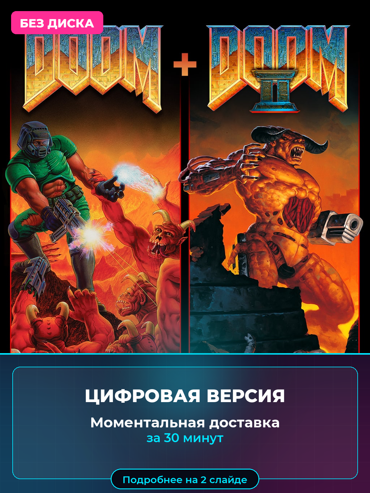 DOOM 1 + DOOM 2 на PS4 и PS5, цифровая версия, навсегда, гарантия