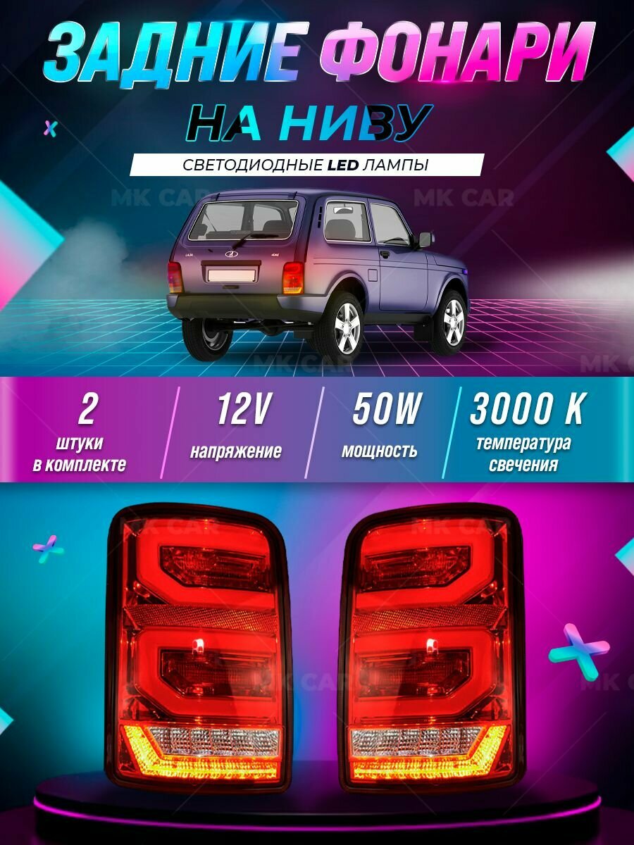 B400. Задние фонари для Нива 4х4 (Lada Niva Legend, Urban), Диодные стоп-сигналы с бегущим поворотником, Комплект 2 шт.